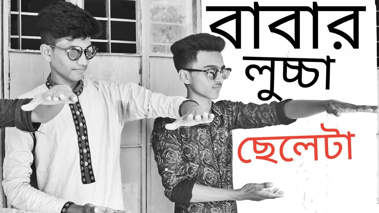 babar luiccha chele || বাবার লুইচ্চা ছেলে || Loafer friends - YouTube