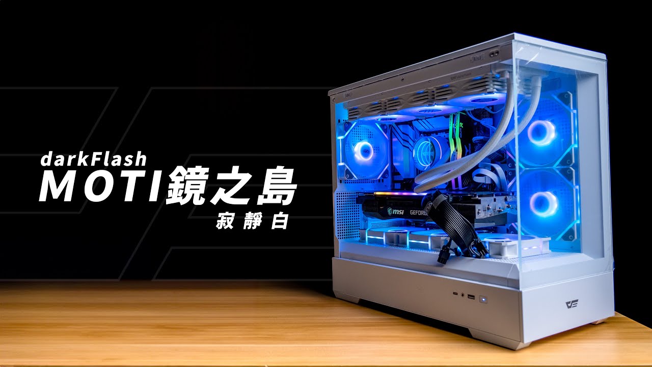 [JC] 登島前，先來看看的登島守則！darkFlash 大飛 MOTI鏡之島上手體驗 - YouTube