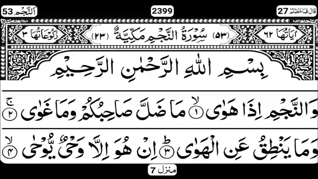 Surah_An-Najm || para_No#27 || Full_Surah_An-Najm || سُوْرَۃُ النَّجْم ...