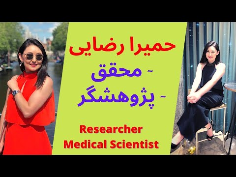 Podcast #15: Homira Rezai | Medical Scientist and Researcher | (حمیرا رضایی - پروهشگر و محقق)