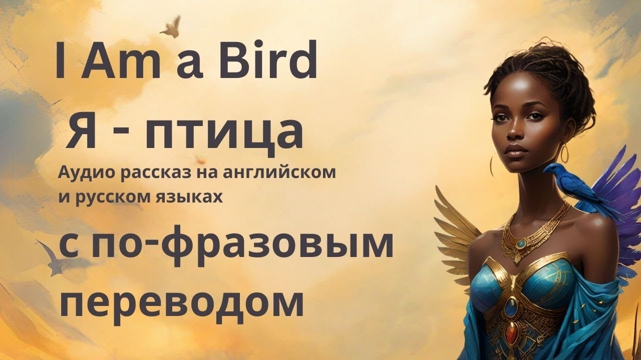 I Am a Bird. Я - птица. Аудио рассказ на английском с по-фразовым ...