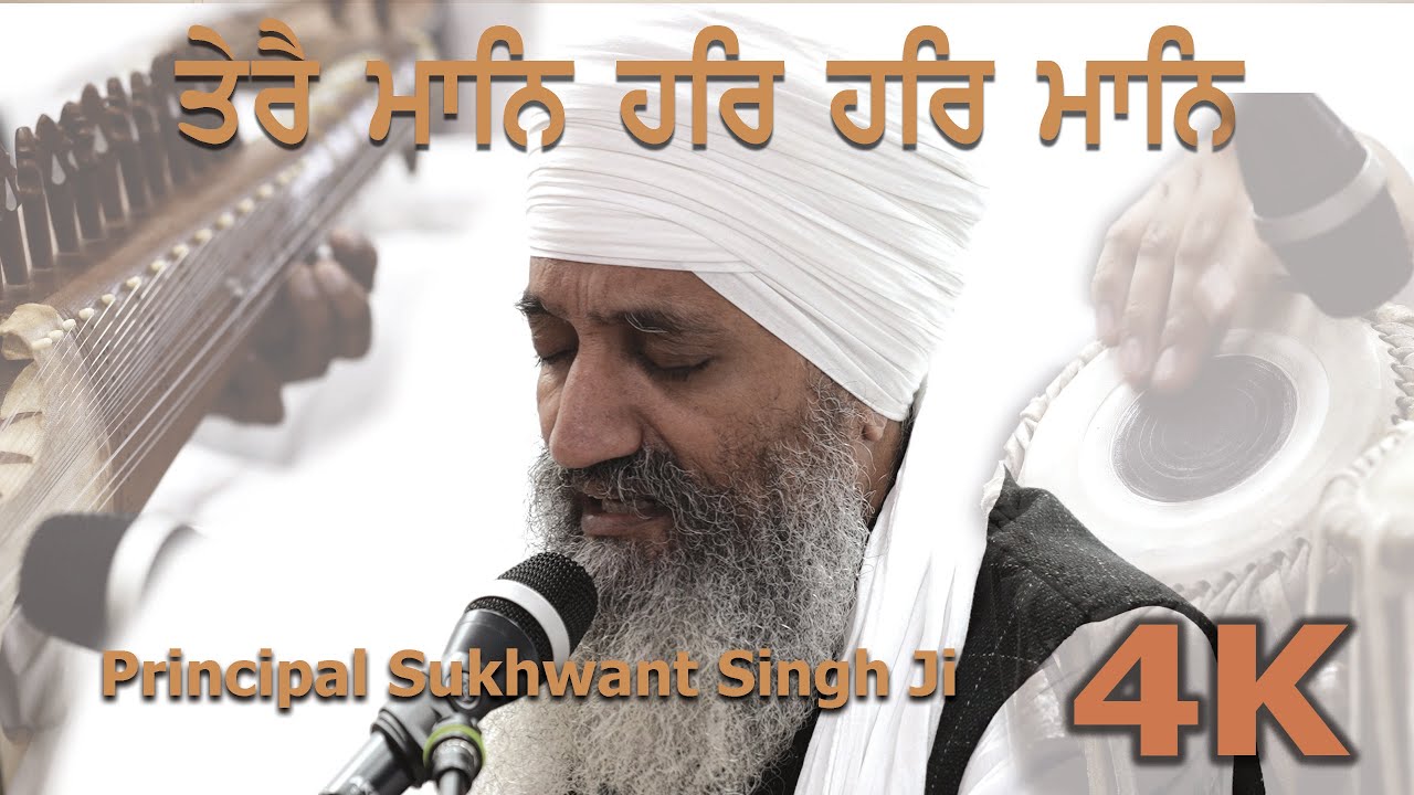 4K | Terai maan har har maan | Principal Sukhwant Singh Ji and Jatha ...