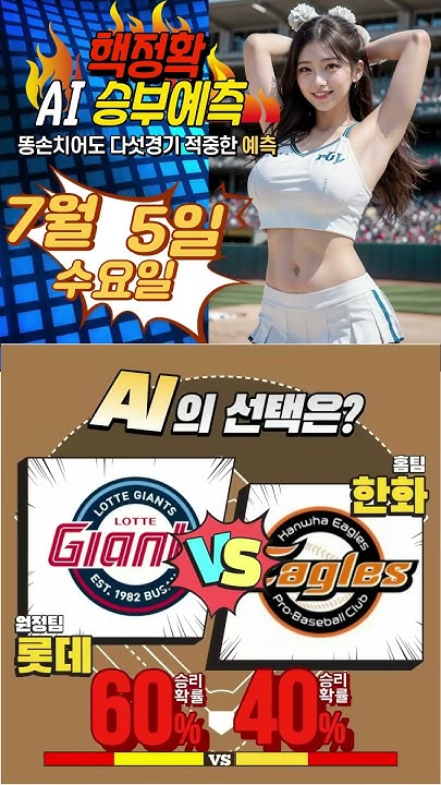 AI 프로야구 승부예측 KBO - AI가 예상한 7월 5일 KBO 각 팀별 승리 확률은? - YouTube