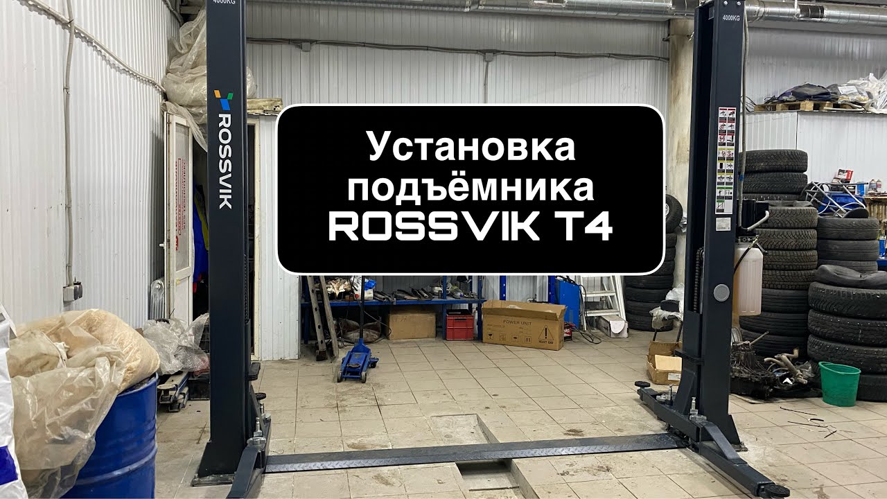 Установка подъёмника Rossvik Т4 2023 года от компании Азбука Автосервиса - YouTube