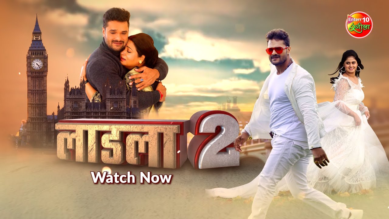 Watch Now #Laadla Full Movie On Enterr10 Rangeela || Khesarilalyadav # ...