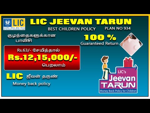 எல் ஐ சி யின் குழந்தைகளுக்கான பாலிசி ஜீவன் தருண் Jeevan Tarun 934 policy full details in tamil