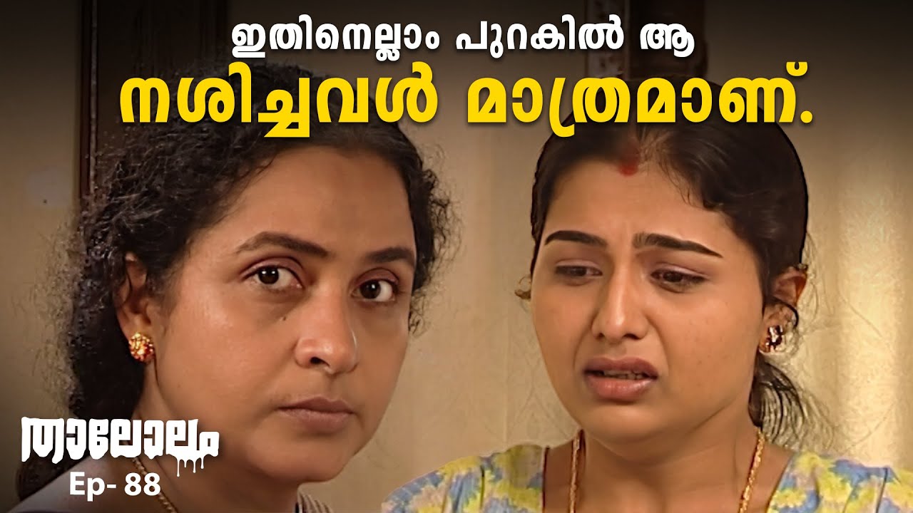 അവന്റെ ജീവിതം തന്നെ നശിച്ചില്ലേ..? | Thalolam Malayalam Serial Ep 88 ...