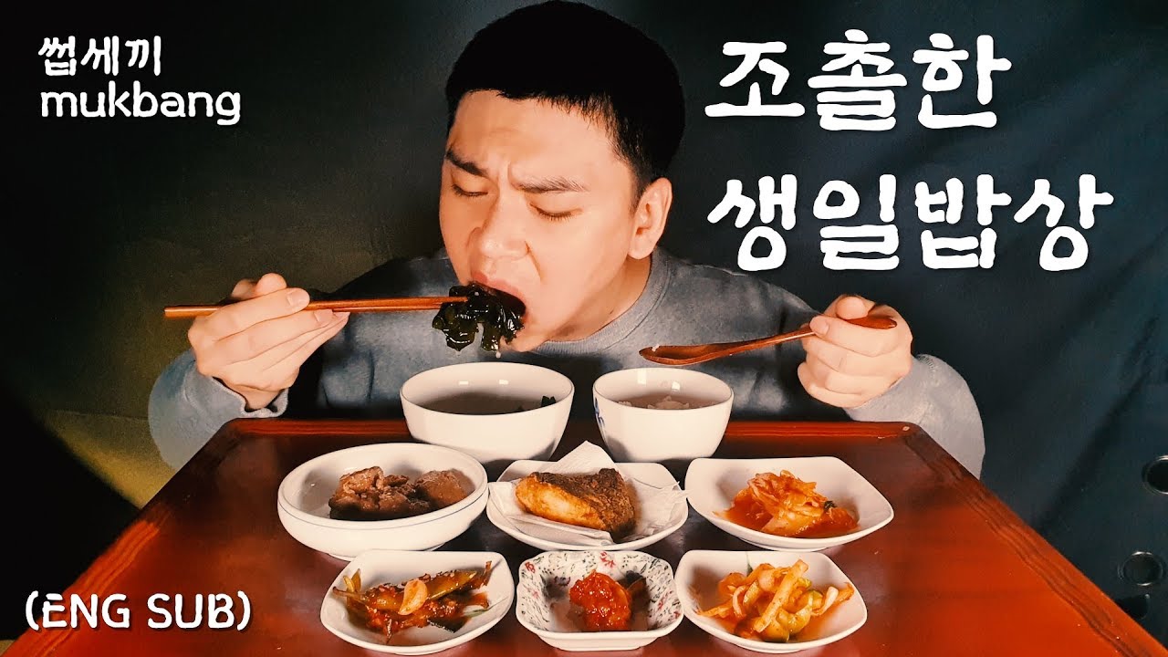 (eng sub) korean mukbang eating sound 집에서 먹는 조촐한 생일밥상 먹방! 생일인데 미역국은 ...