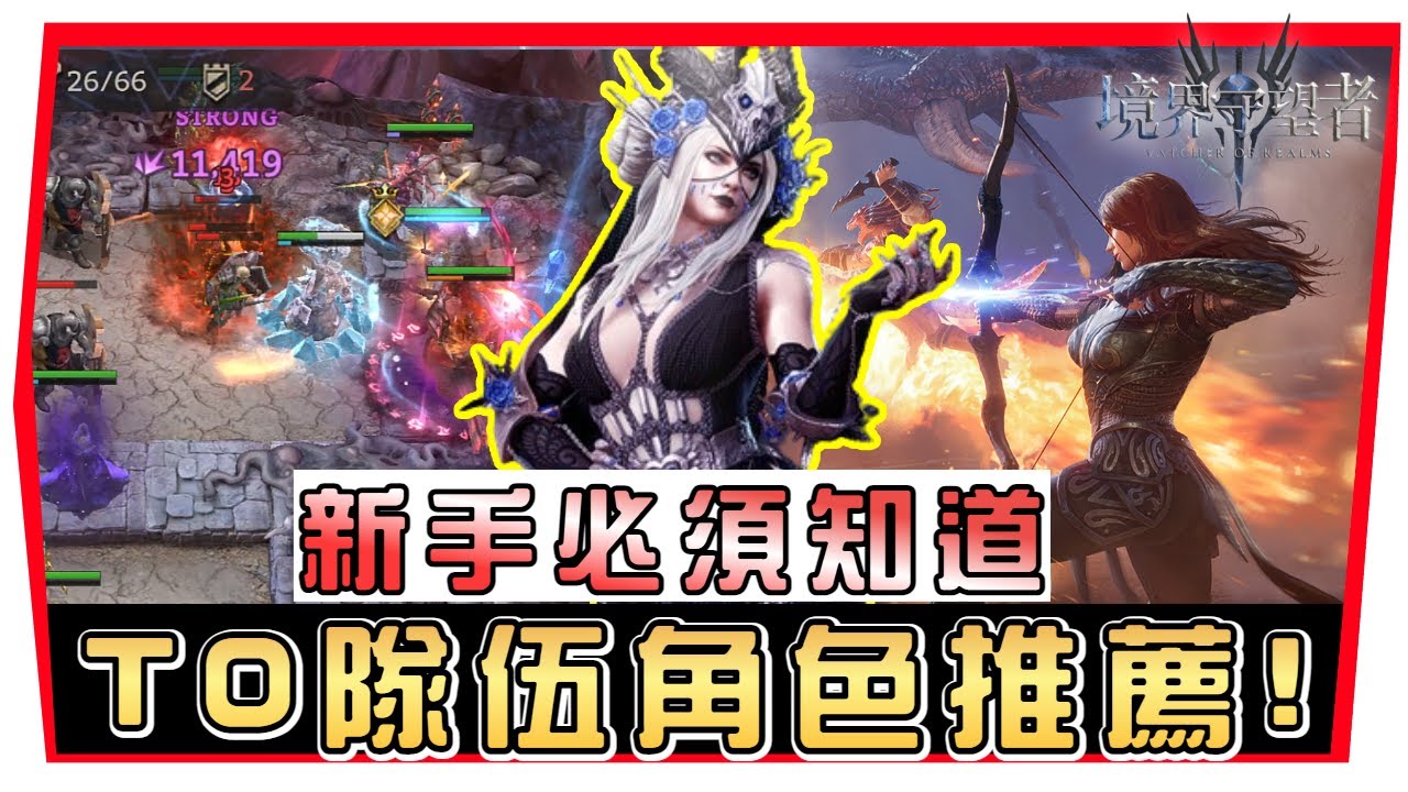 【境界守望者】必練五星T0角色推薦！全遊戲最高泛用度！PVP PVE 無煩惱！年度最期待塔防類遊戲 (附 字幕 粵語) - YouTube