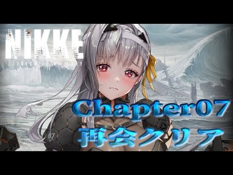 【メガニケ】Chapter07 - 再会クリア - YouTube