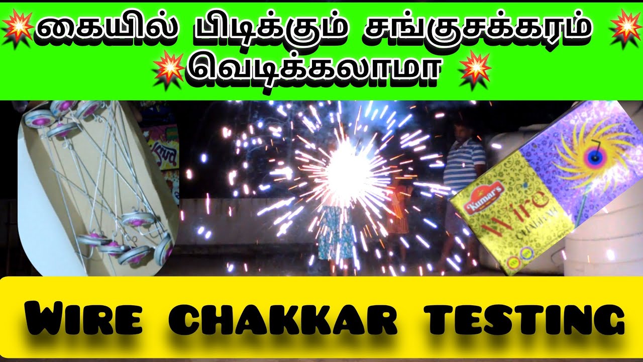 WIRE CHAKKAR TESTING💥💥FROM PANDIAN CRACKER #DIWALI2024 # ...