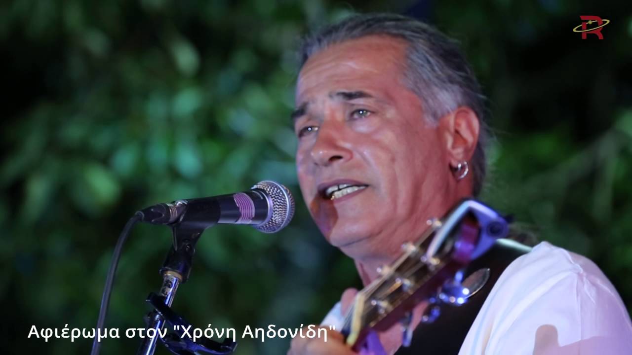 Συναυλία - Αφιέρωμα στο Χρόνη Αηδονίδη 25-7-16 - YouTube