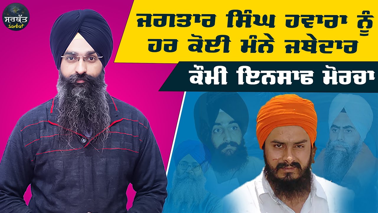 "Everyone considered Jagtar Singh Hawara as Jathedar." : Qaumi insaf ...