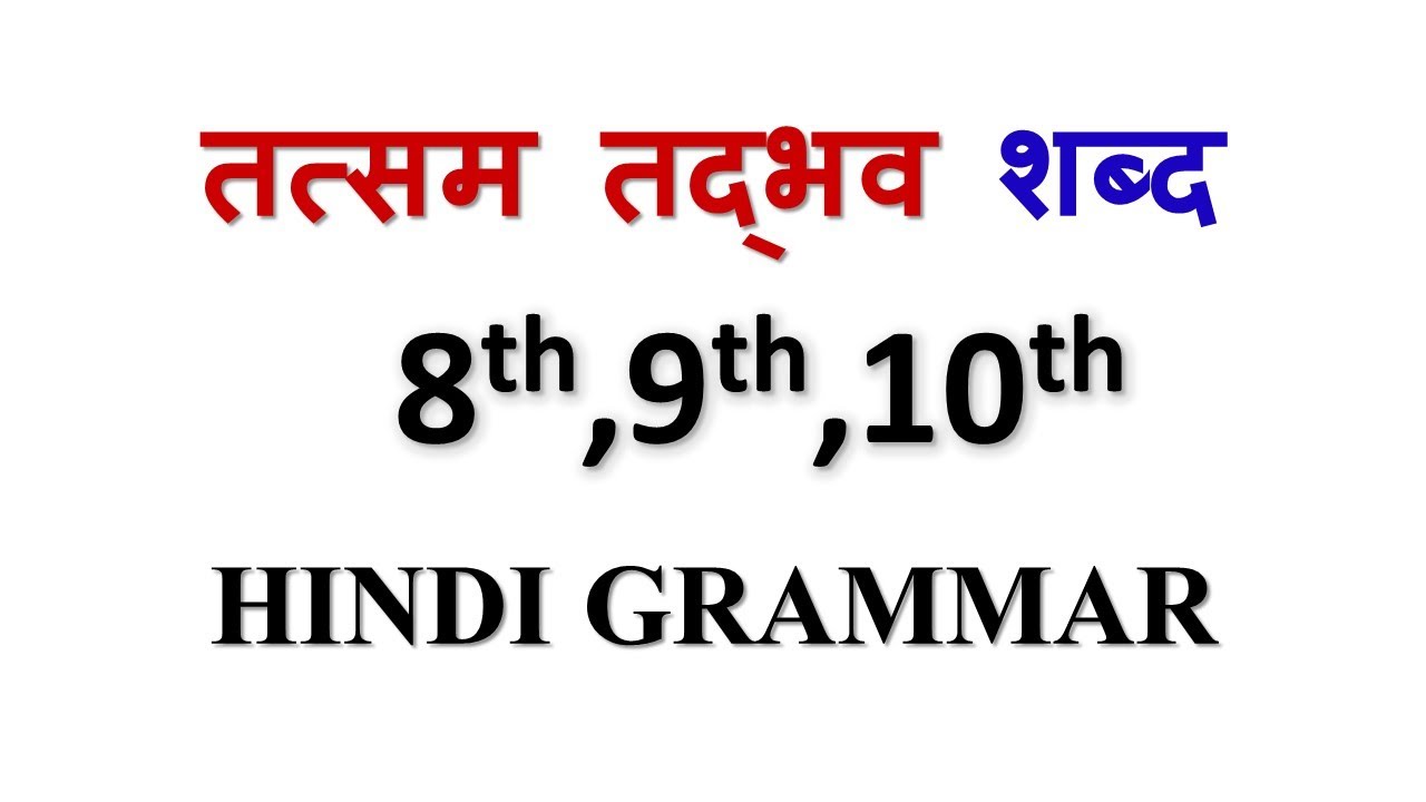 Tatsam Tadbhav Shabd 8th, 9th,10th Class HindiGrammar explained in ...