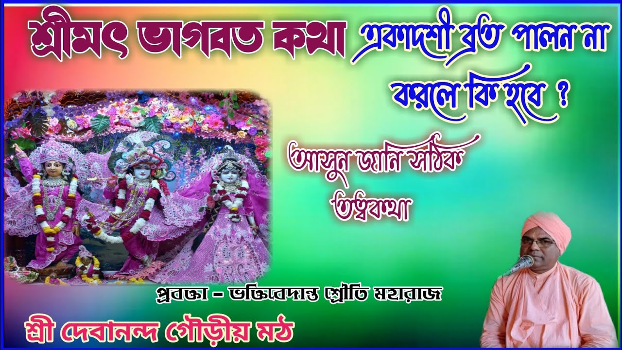 শ্রীমৎ ভাগবত কথা।। ভক্তি বেদান্ত শ্রোতি মহারাজ।। gaudiya harikatha।।sri ...