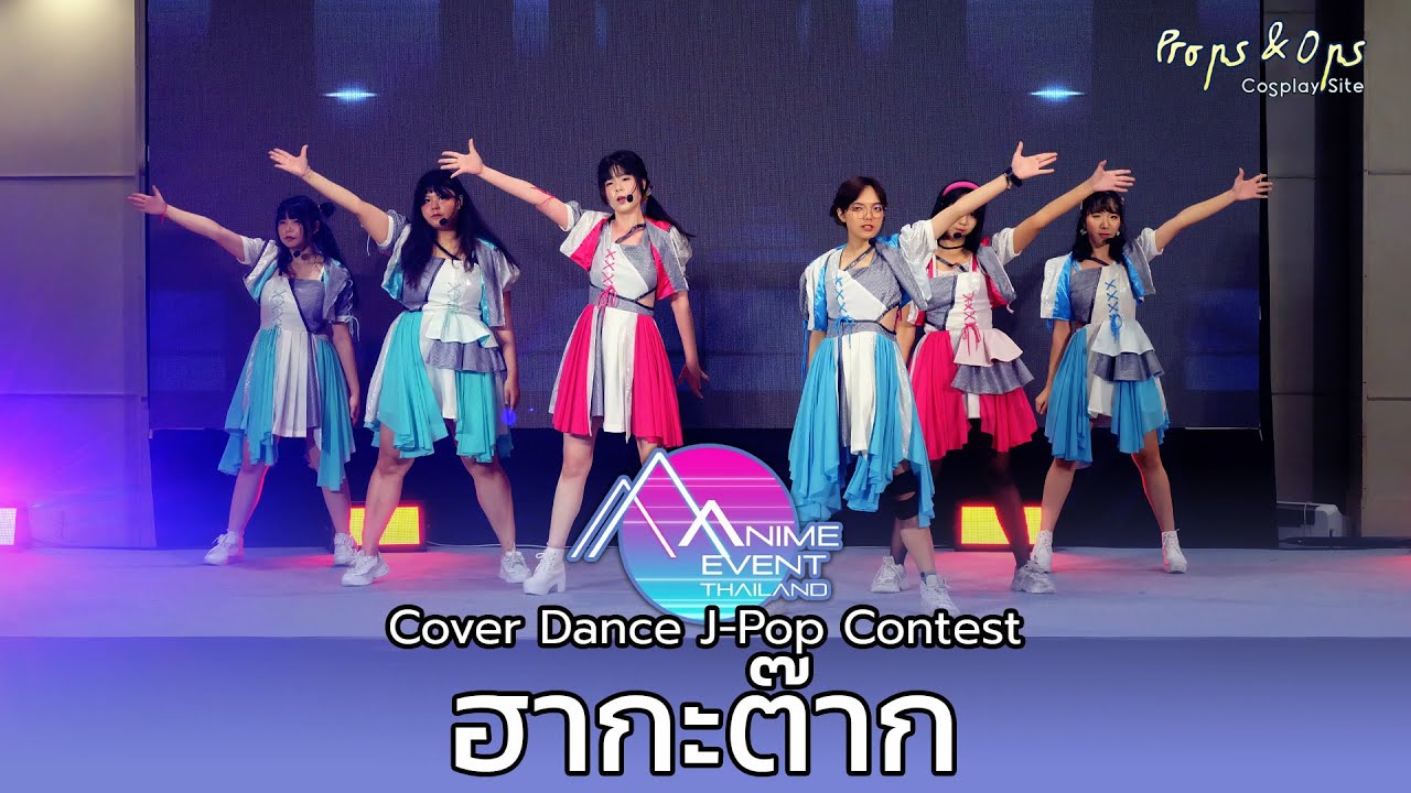 ฮากะต๊าก | 03 Cover Dance J-Pop Contest ในงาน Anime Event Thailand 2 ...