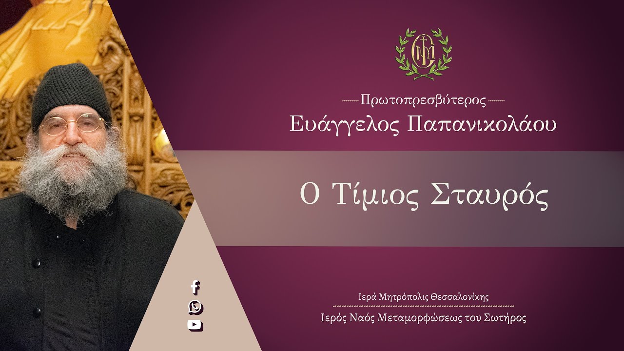 π. Ευάγγελος Παπανικολάου «Ο Τίμιος Σταυρός» - YouTube