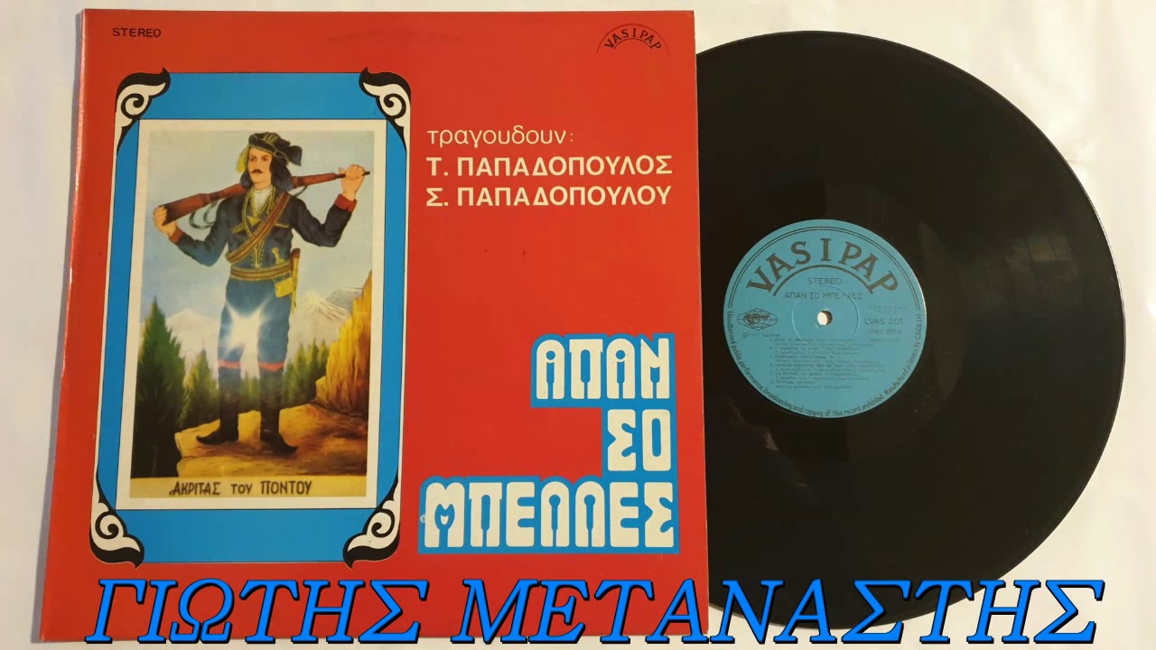 ΑΠΑΝ ΣΟ ΜΠΕΛΛΕΣ-ΣΟΦΙΑ ΠΑΠΑΔΟΠΟΥΛΟΥ - YouTube