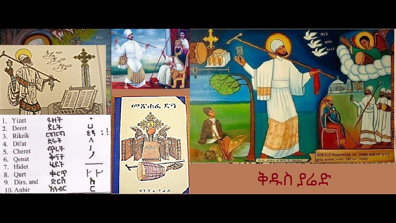 Kidus Yared Zemawoch ቅዱስ ያሬድ ዜማዎች - YouTube