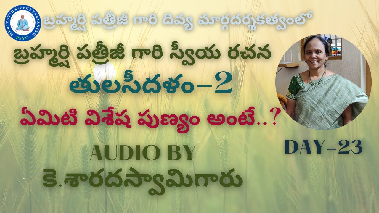 ఏమిటి విశేష పుణ్యం అంటే..? || తులసీదళం-2 || కె.శారదస్వామిగారు || Day-23 || PSYC - YouTube