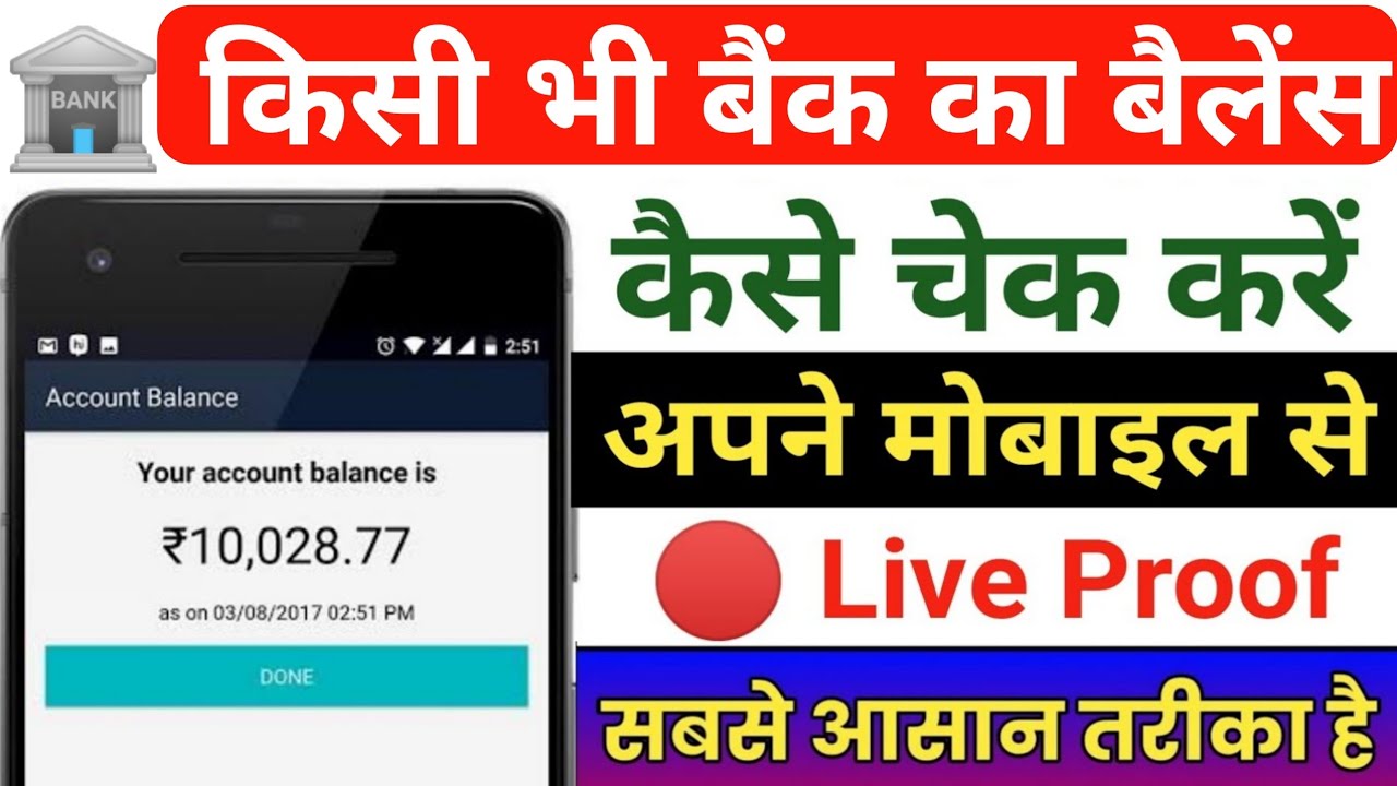 Bank Balance Kaise Check Kare || How to check bank balance in mobile ...