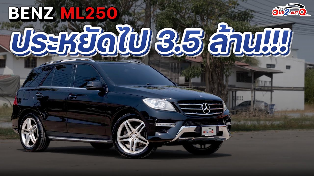 [ONE2AUTO] รีวิว Benz ML250 CDI BLUETEC ปี 2013 I EP. 536 - YouTube