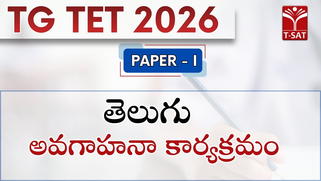 TG TET 2026 - PAPER-1 | తెలుగు - అవగాహనా కార్యక్రమం | T-SAT - YouTube