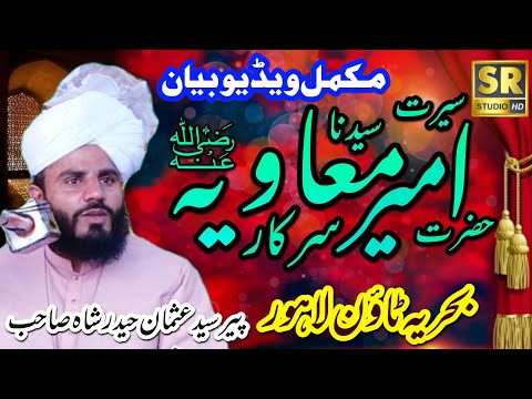 Seerat Hazrat Muavia RA | Syed Usman Haider |سیرت حضرت امیر معاویہ 