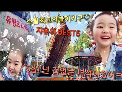 GEEU 지유튜브 - 5살이 놀이기구 탈때 꿀잼♡ 스릴만점 BEST5 5 years old girl's choice best5 ...