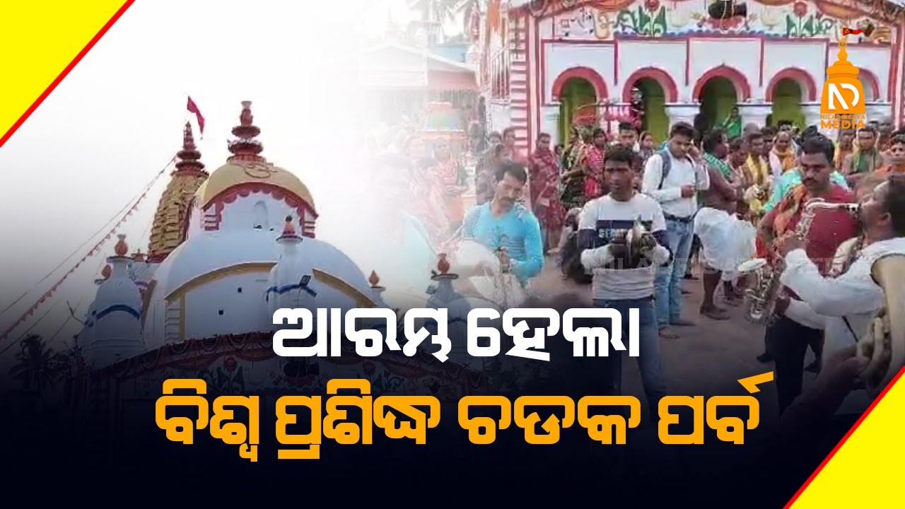 ଆରମ୍ଭ ହେଲା ବିଶ୍ୱ ପ୍ରଶିଦ୍ଧ ଚଡକ ପର୍ବ...|| Latest odisha news || Odisha ...