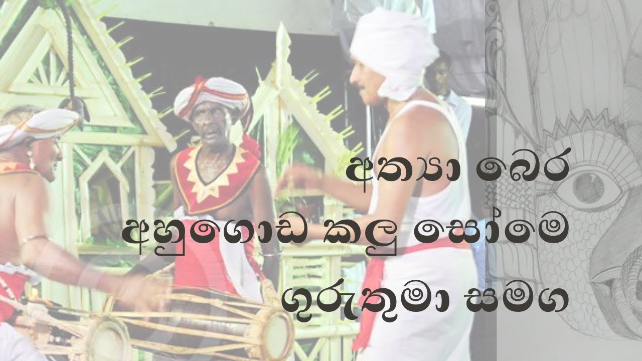 Athya bera අහුගොඩ කලු සෝමේ ගුරුතුමා සමග 2013 old video - YouTube