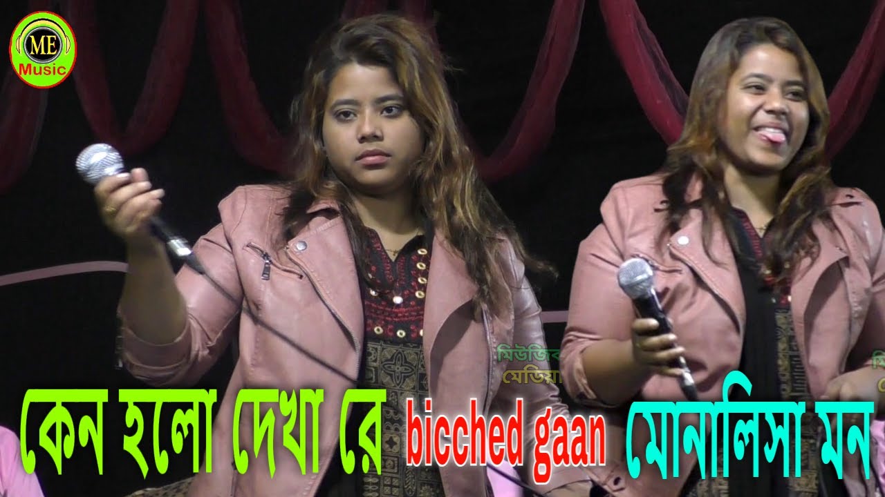 কেন হলো দেখা রে তোমারে দেখলাম । মোনালিসা মন । বিচ্ছেদ গান । bicched ...