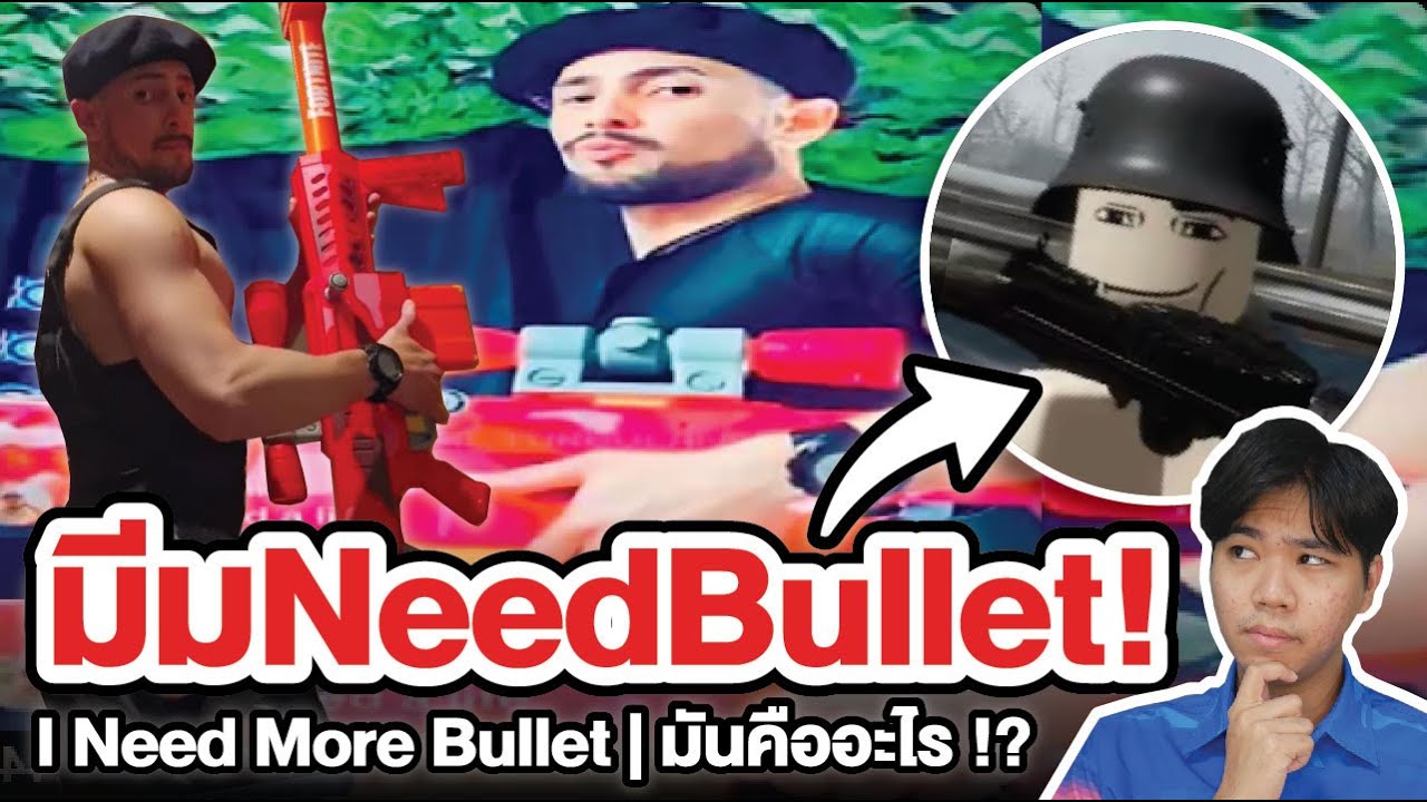 มีม I NEED MORE BULLET | มันคืออะไร !? - YouTube