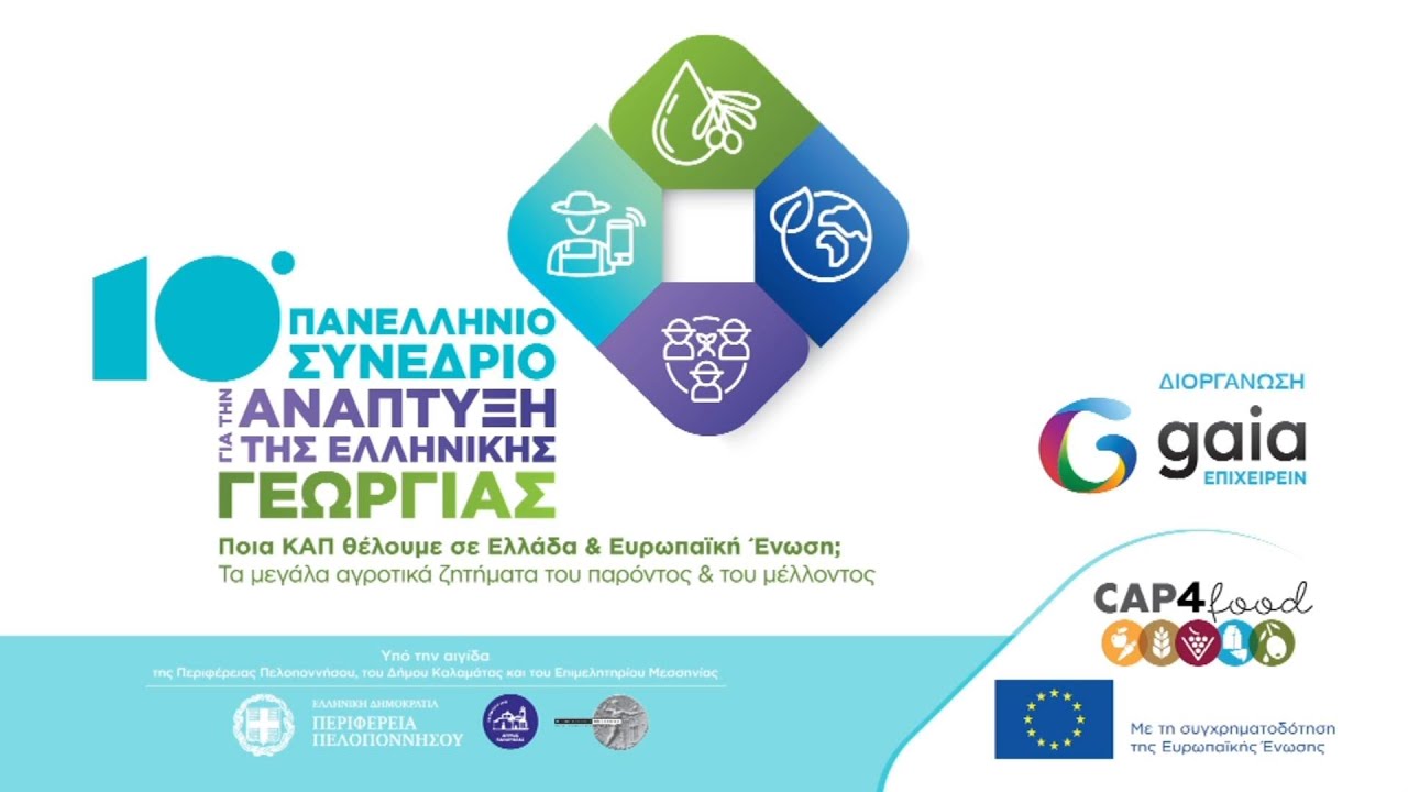 10ο Πανελλήνιο Συνέδριο για την Ανάπτυξη της Ελληνικής Γεωργίας από τη ...