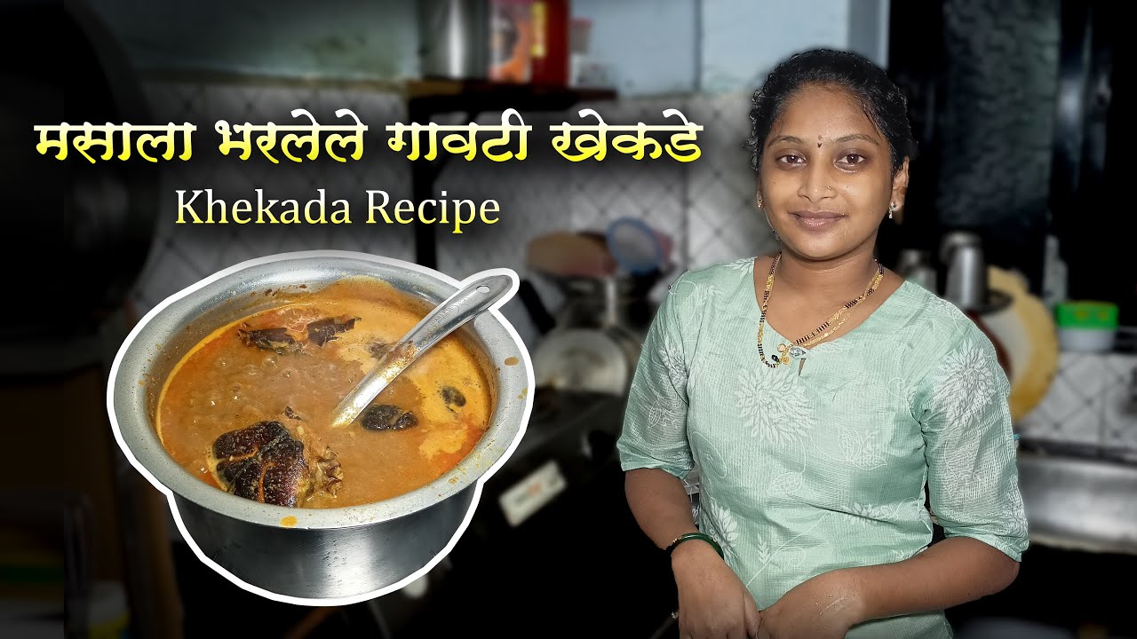झणझणीत भरलेल्या चिंबोऱ्यांचा बायकोनी बनवला रस्सा | khekada recipe in ...