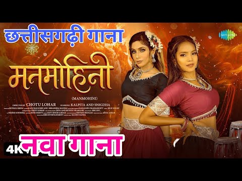 ManMohini - Official Video | Kalpita | Snigdha | Kanchan Joshi ...