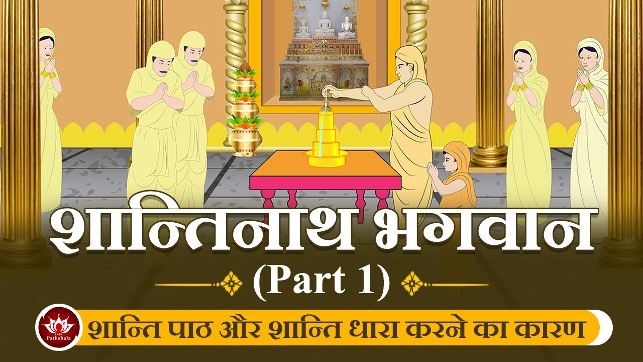 शान्ति पाठ और शान्ति धारा करने का कारण | शान्तिनाथ भगवान - Part 1 ...