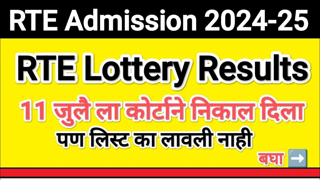 कोर्टाचा निकाल आला पण 🤔 rte lottery results 2024 I rte lottery results ...