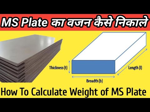 MS Plate का वजन कैसे निकलते हैं || Weight Calculation Of Mild Steel ...