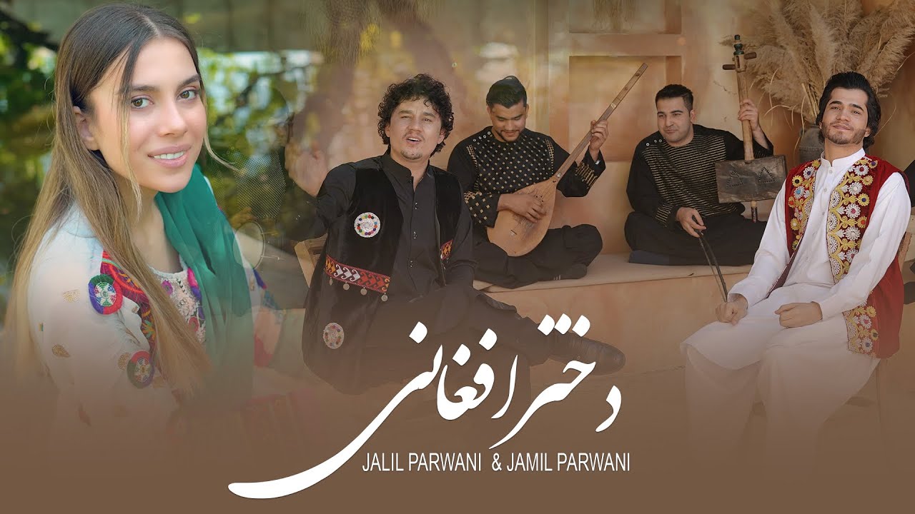 Jalil Parwani Jamil Parwani Dokhtar Afghani[4K]جلیل پروانی جمیل پروانی ...