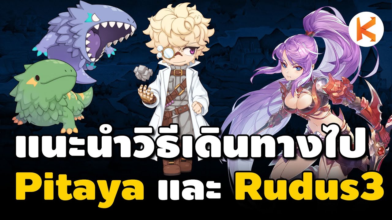 วิธีเดินทางไปแมพ Pitaya(150+) และ Rudus3(163+) วิธีเดินเควส 17.1 แบบไวๆ ...