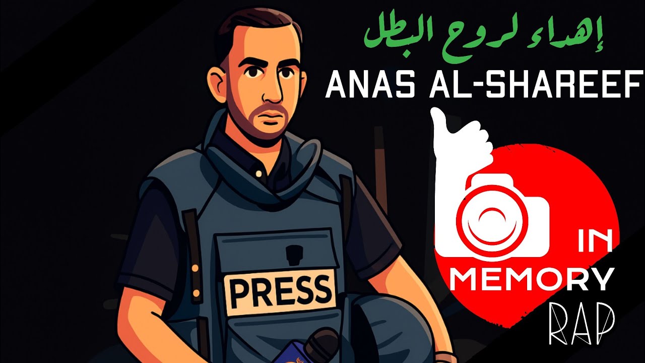 رثاء أنس الشريف | Anas AL-Shareef Song #PRESS - YouTube