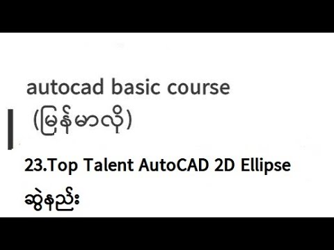 23.AutoCAD 2D Ellipse ဆွဲနည်း (autocad basic) - YouTube