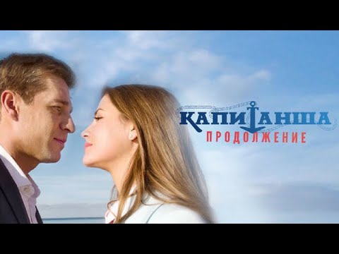 Капитанша 2 сезон - ВСЕ СЕРИИ ПОДРЯД