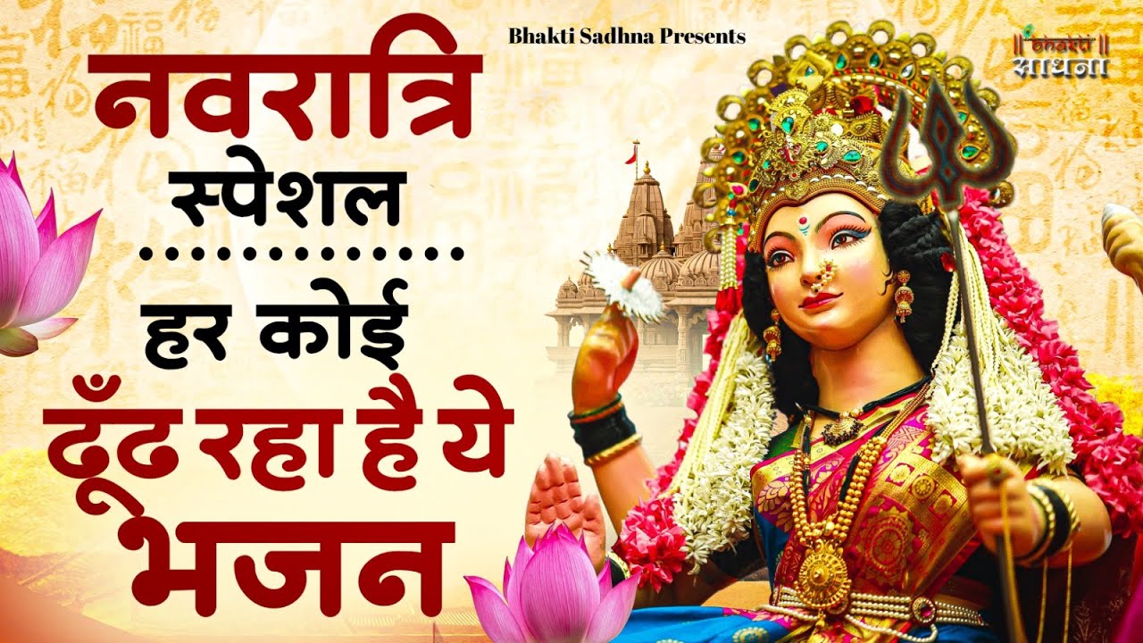 नवरात्रि के No.1 माता रानी भजन | Navratri Bhajan | Mata Rani Ke Bhajan ...