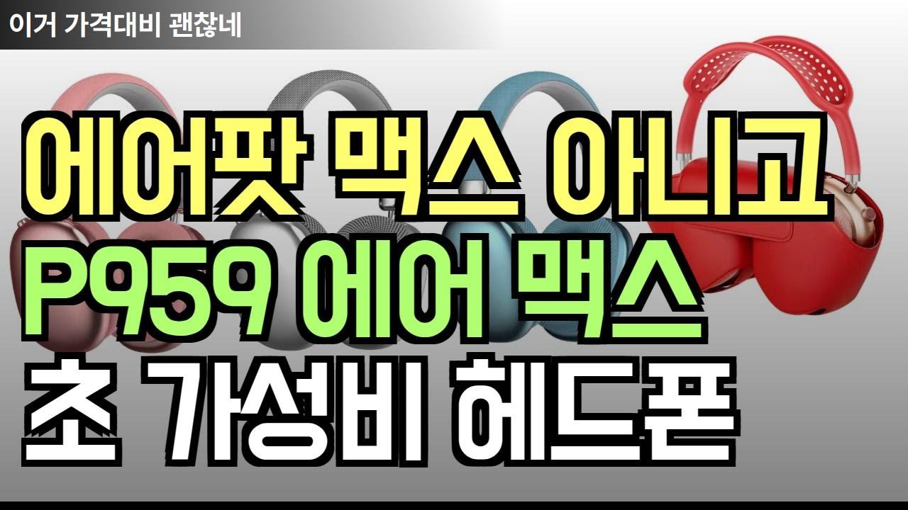 에어팟 맥스 아니고 P959 정품 에어 맥스 이거 짭 맞아?? P959 정품 이라고 - YouTube