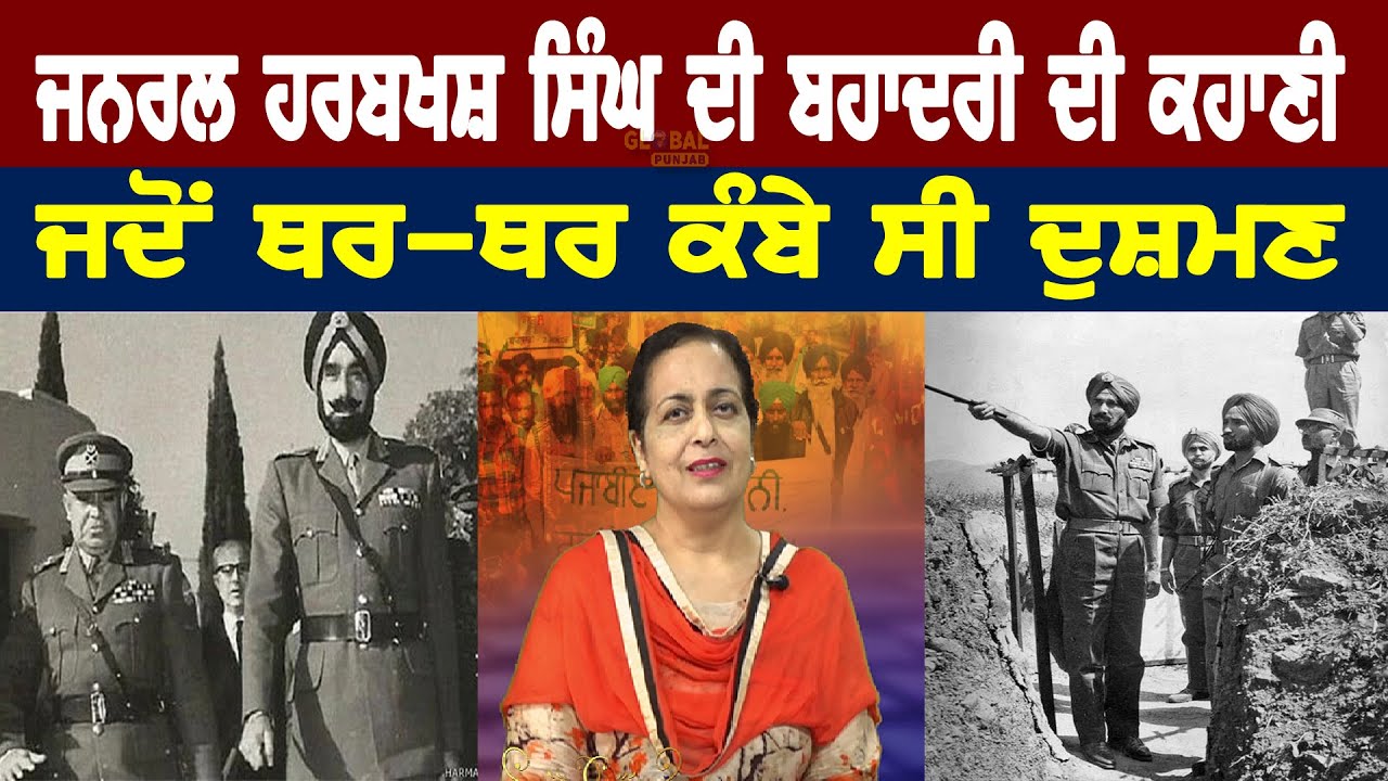 General Harbaksh Singh ਦੀ ਬਹਾਦਰੀ ਦੀ ਕਹਾਣੀ, ਜਦੋਂ ਥਰ-ਥਰ ਕੰਬੇ ਸੀ ਦੁਸ਼ਮਣ ...