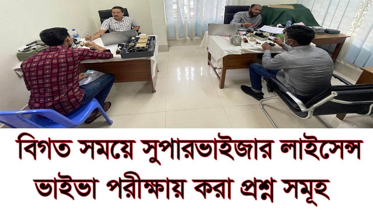 সুপারভাইজার লাইসেন্স ভাইভা পরীক্ষায় করা প্রশ্ন ।। পার্ট-০১ ...