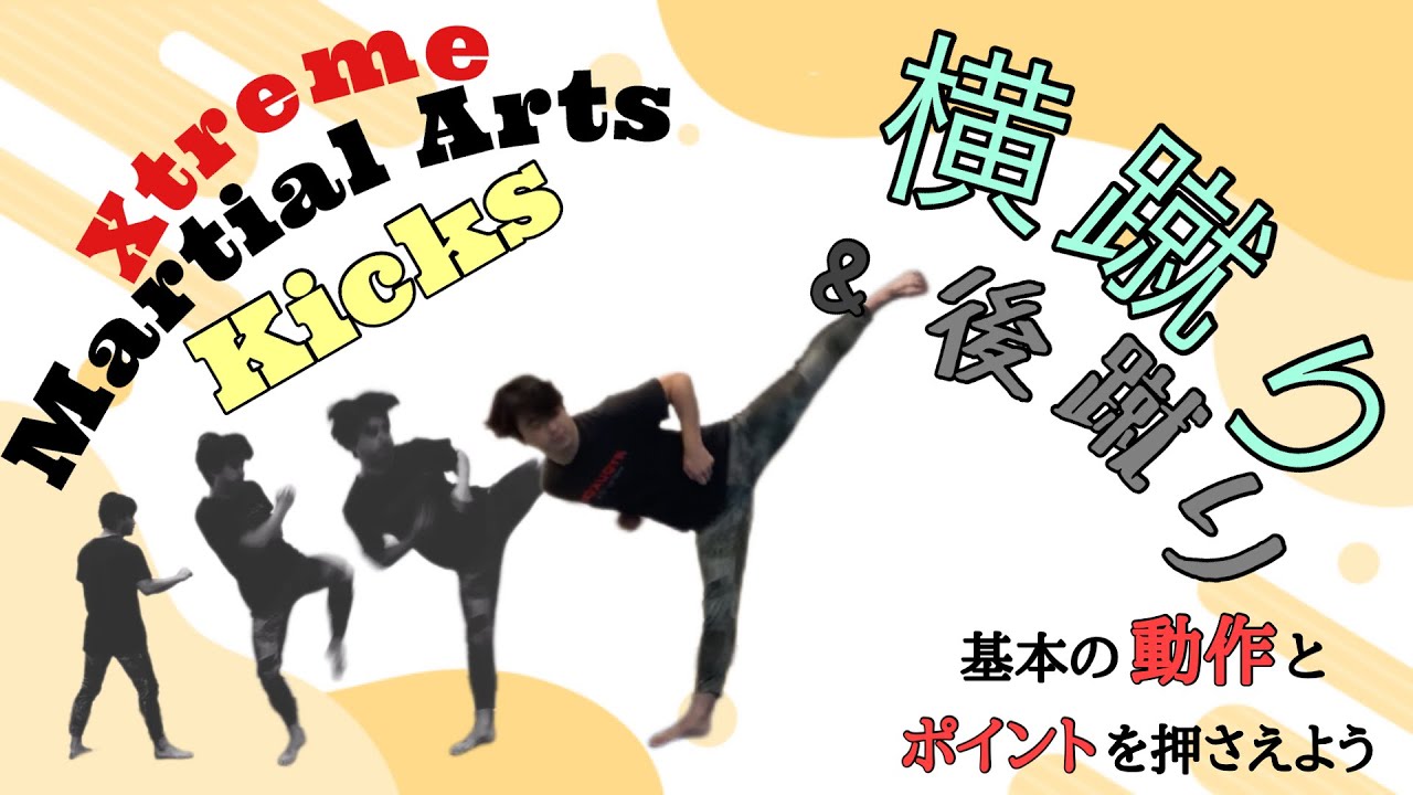 基礎からしっかりXMA Tricking 【横蹴り・後蹴り 】講座 - YouTube