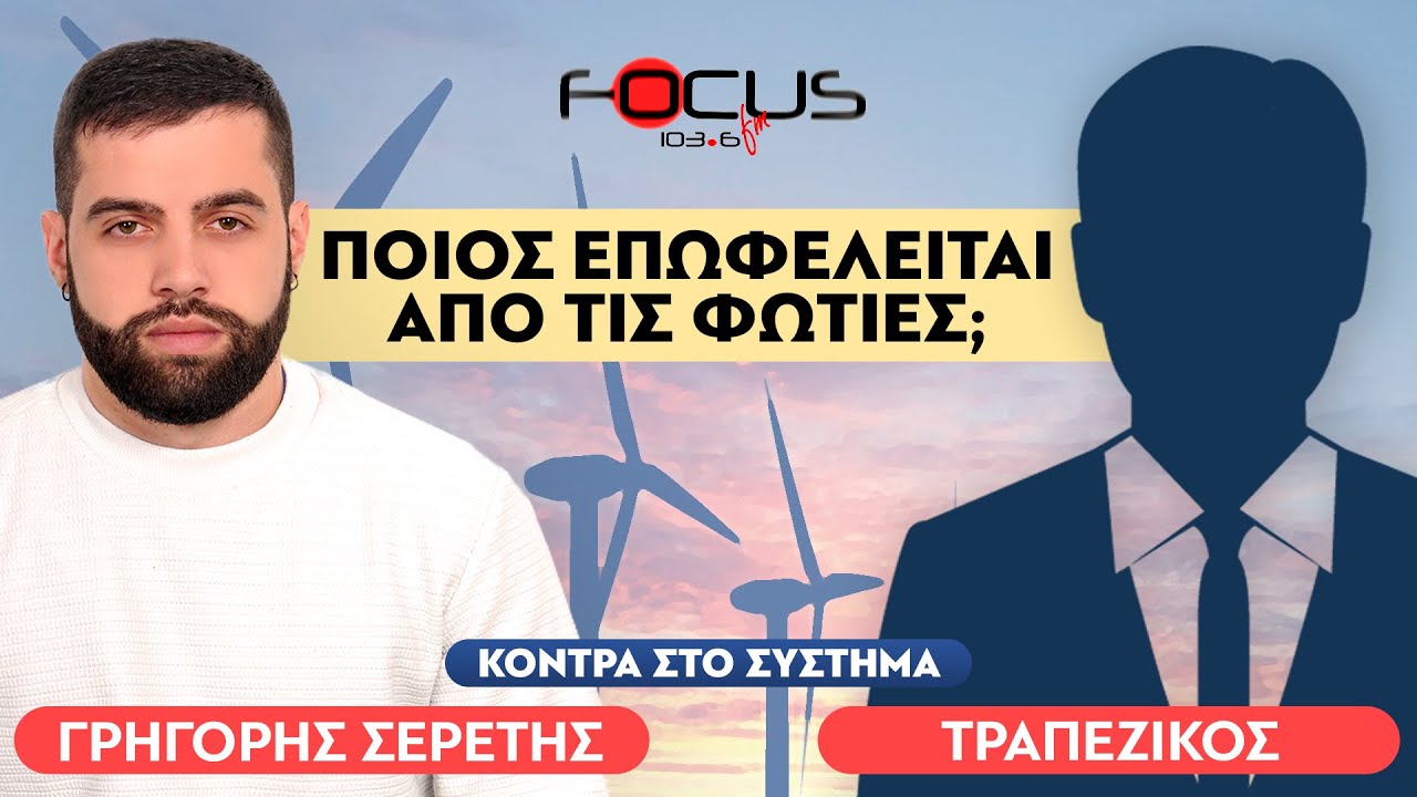 «Οι εμπρηστές είναι άνθρωποι της κυβέρνησης και των επενδυτών ...